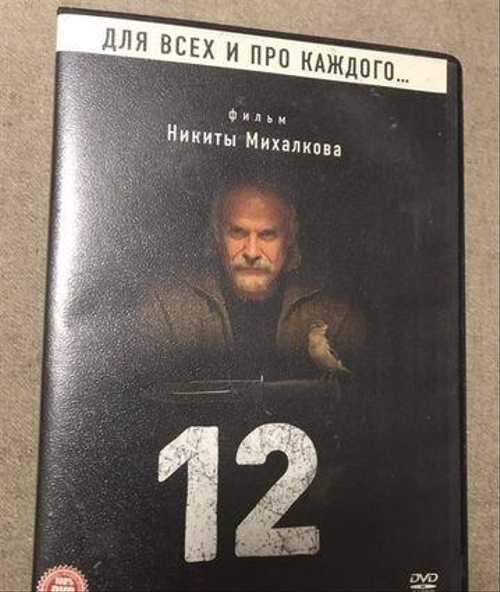 Dvd-диск фильм «12» Никиты Михалкова