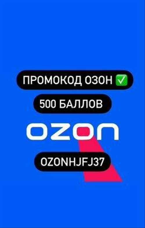 Промокод ozon