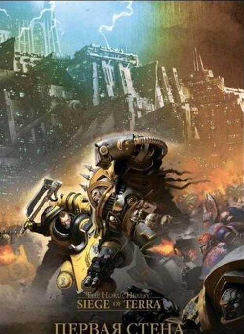 Warhammer 40000, Осада Терры
