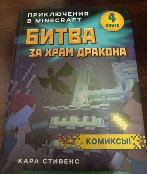 Книга комиксы Майнкрафт