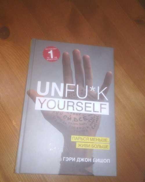 Книга Unfuck yourself