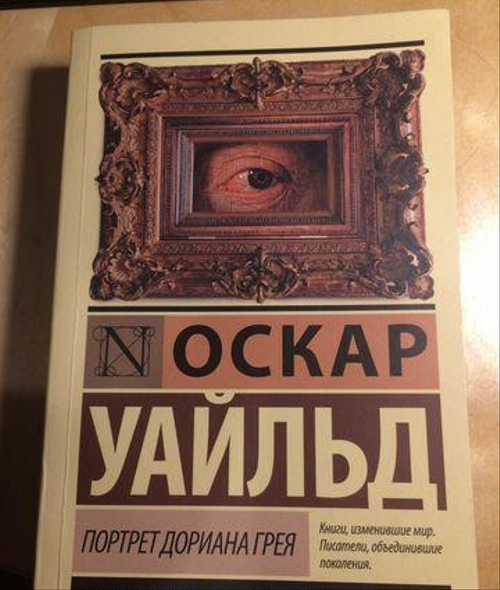 Оскар Уайльд «Портрет Дориана Грея»