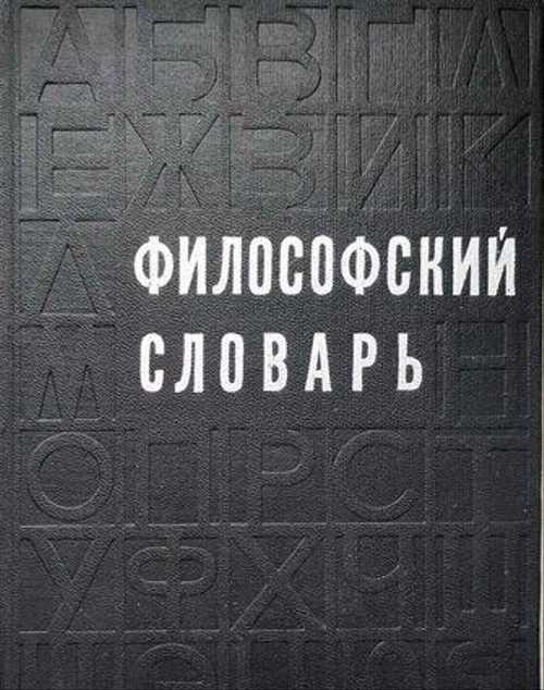 Философский словарь Розенталя, 1968