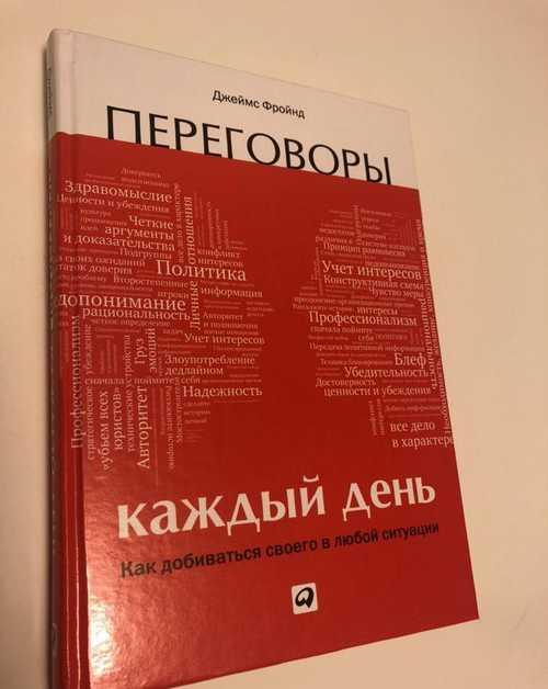 Переговоры каждый день. Как добиваться своего в лю