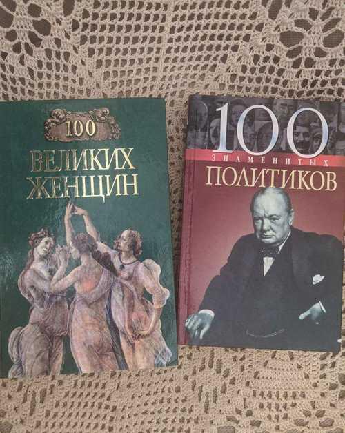 100 великих политиков, 100 великих женщин