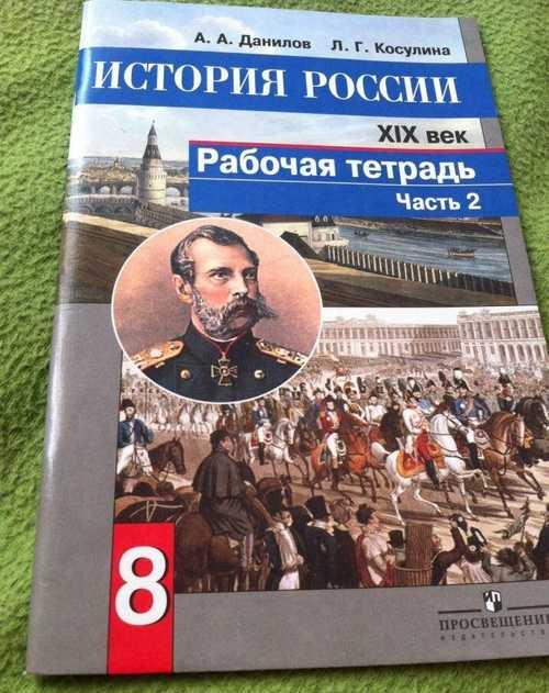 Данилов косулина история россии 8