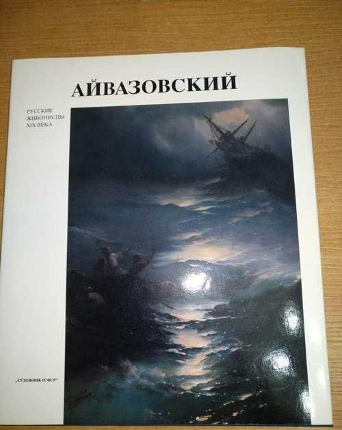 Айвазовский. Живопись