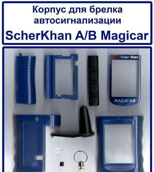 Корпус брелка Sher-khan magicar A/B