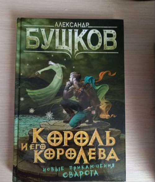 Сварог новые книги 2023. Бушков - Сварог 2. летающие острова. Бушков - Сварог 5. по ту сторону льда. Бушков Сварог 1 рыцарь из ниоткуда. Бушков - Сварог 4. железные паруса.