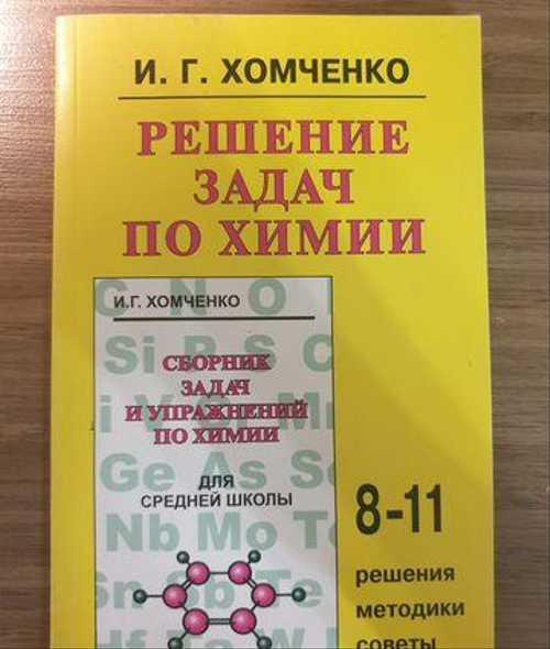 Химия 8 класс хомченко сборник задач