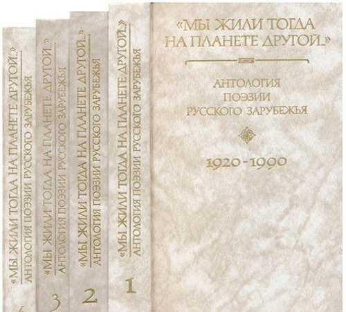 Антология поэзии русского зарубежья, в 4 книгах