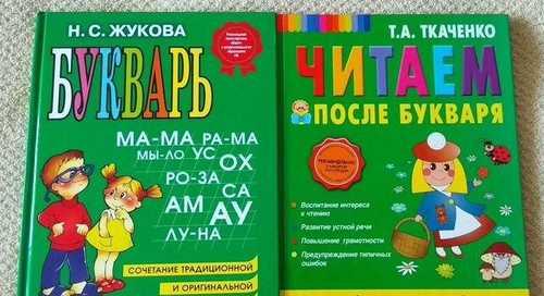 Букварь+Читаем после букваря