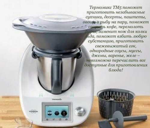 Кухонный комбайн - Термомикс 5