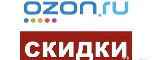 Скидка в ozon