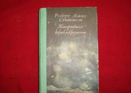 Стивенсон. 3 романа в одной книге