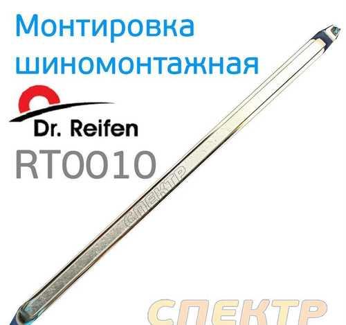 Монтировка шиномонтажная Dr'Reifen RT0010
