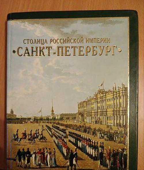 Российская империя книга. Санкт-Петербург столица Российской империи. Книга Санкт-Петербург - столица Российской империи. Петербург столица Российской империи годы. Столица Российской империи книги.