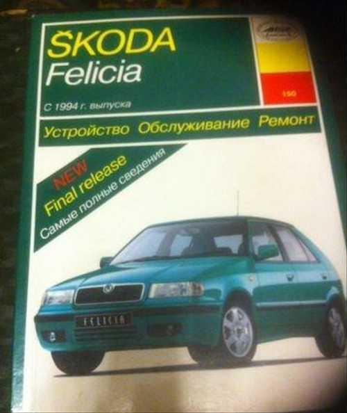 Шкода ремонт книги. Škoda Felicia руководство. Книга Шкода.