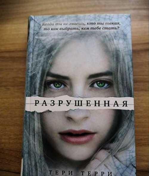Книга Разрушенная Тери Терри