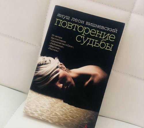 Книга Януш Леон Вишневский Повторение судьбы