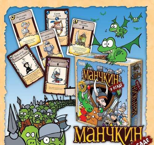Манчкен В Осаде + Бесплатная доставка