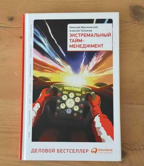 Книга Экстремальны Тайм-менеджмент Н.Мрочковский