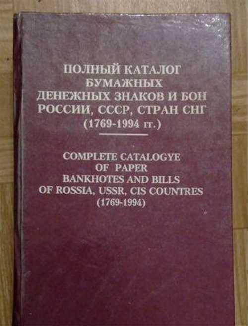 П.Ф. Рябченко. Каталоги бумажных дензнаков и бон