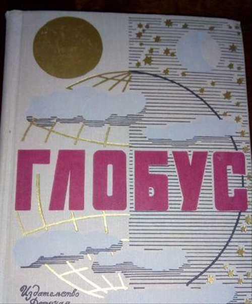 Книги.Ежегодник для детей глобус. Детство Никиты