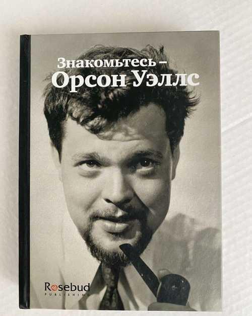 Богданович "Знакомьтесь - Орсон Уэллс"