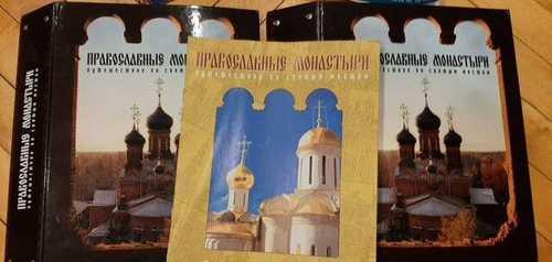 Подшивка журналов "Православные монастыри"
