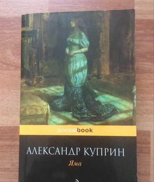 Книга Яма Александр Куприн