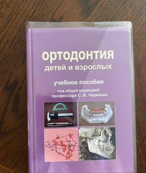 Книга ортодонтия