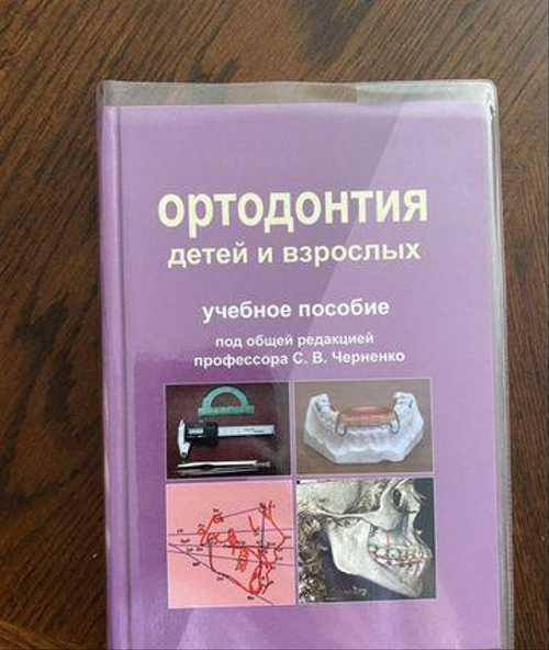 Книга ортодонтия