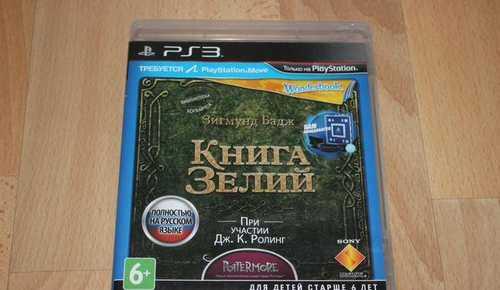 Книга Зелий (PS3)