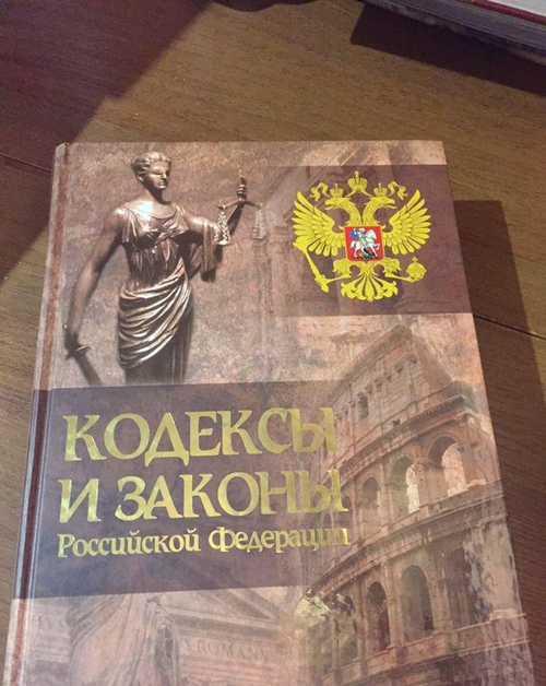 Кодексы и законы РФ. Книга