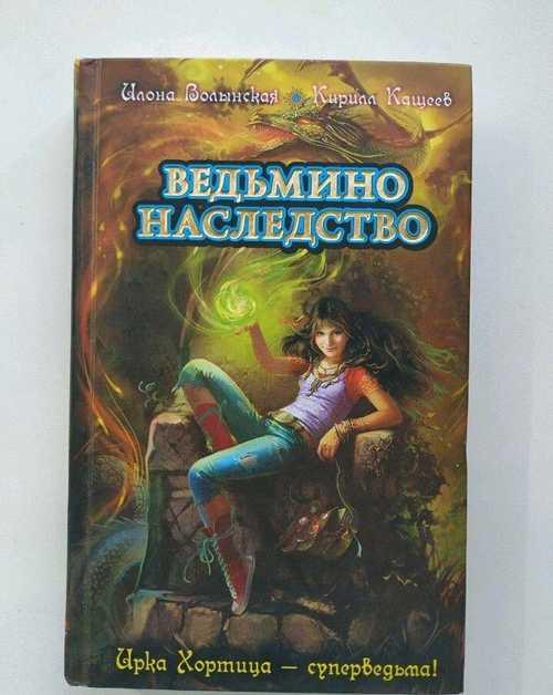 Магическая книга "Ведьмино наследство"