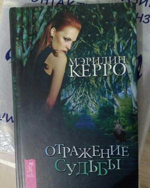 Книга Мэрилин керро «Отражение судьбы»