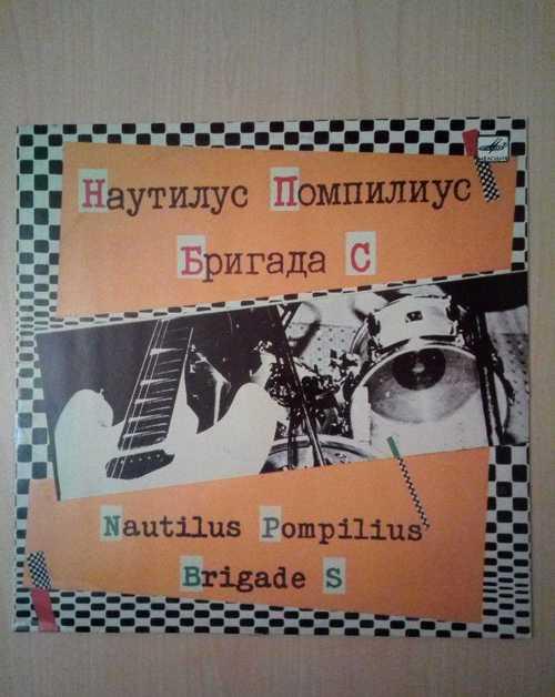 Наутилус Помпилиус и Бригада С. Винил