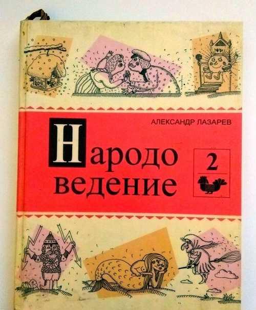 Народоведение 2 класс, 1997 год