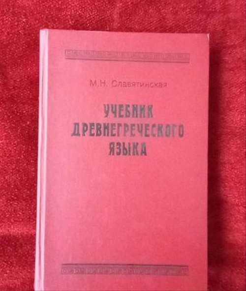 Учебник древнегреческого языка. Славятинская М.Н