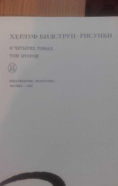 2-й том рисуснков Херлуфа Бидструпа