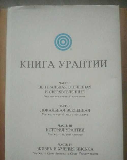 Книга Урантии