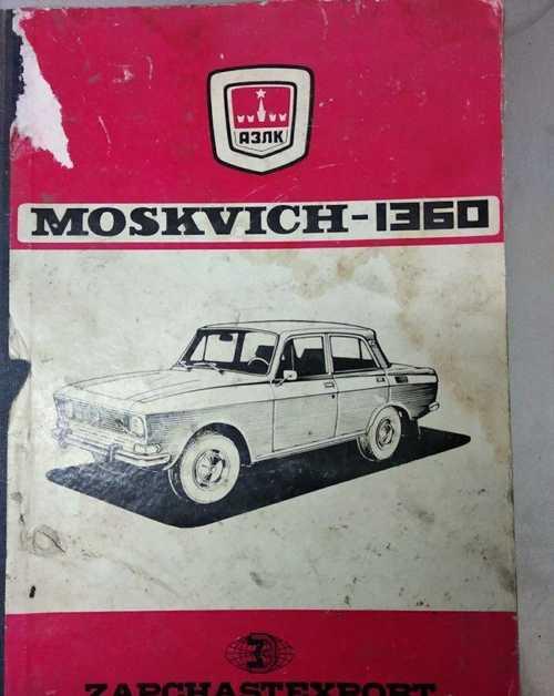 Каталог автомобиль Москвич-1360 zapchastexport