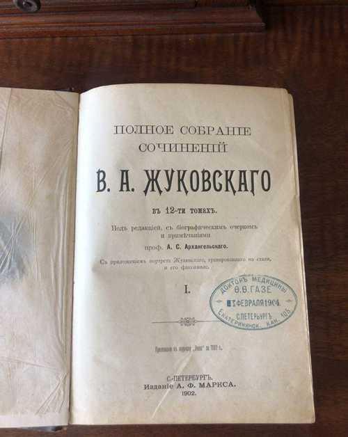 1-й том из Полного собрания сочинений В.А. Жуковск