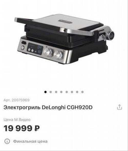 Электро гриль Delonghi CGH920D