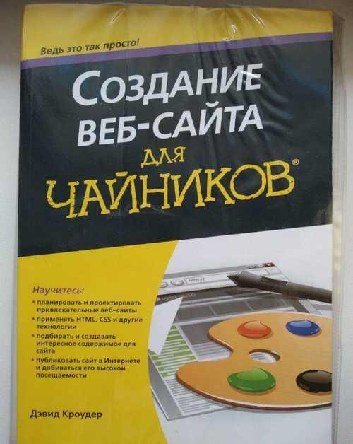 Книга "Создание веб-сайта"