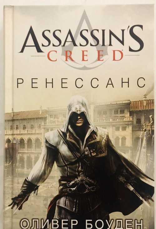 Боуден Оливер «Ассасинс Крид. Ренессанс»