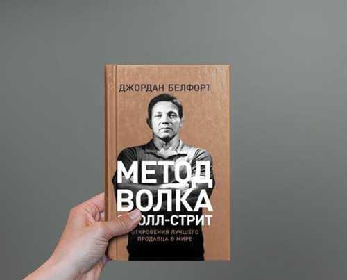 Книга Джордан Белфорт Метод Волка