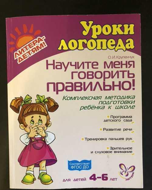 Уроки логопеда Крупенчук 4-6 лет