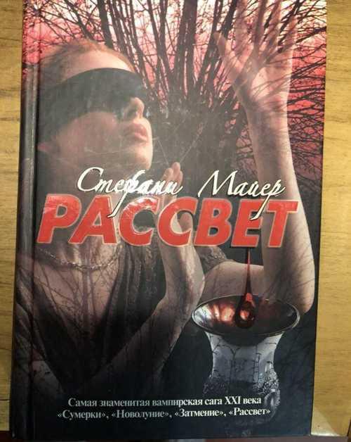 Книга сумерки рассвет